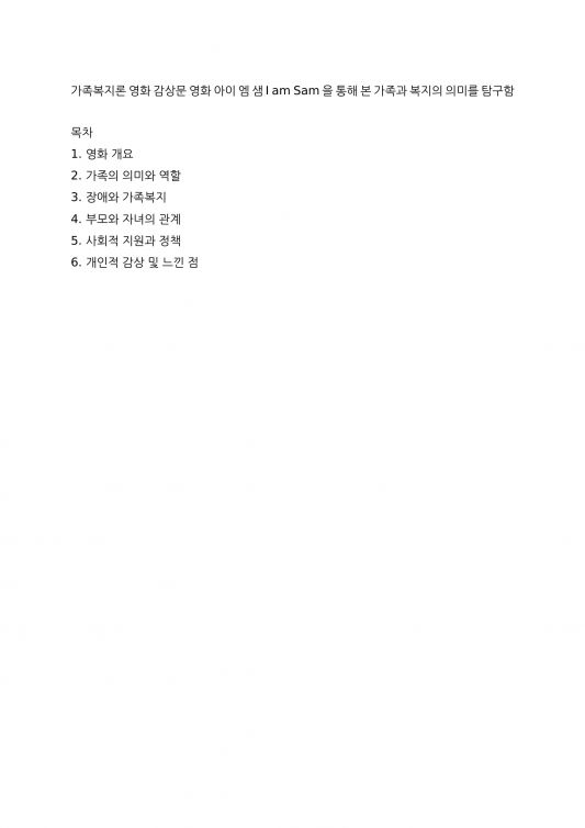 가족복지론 영화 감상문 영화 아이 엠 샘I am Sam을 통해 본 가족과 복지의 의미를 탐구함