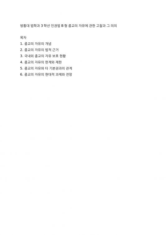 방통대 법학과 3학년 인권법 B형 종교의 자유에 관한 고찰과 그 의의