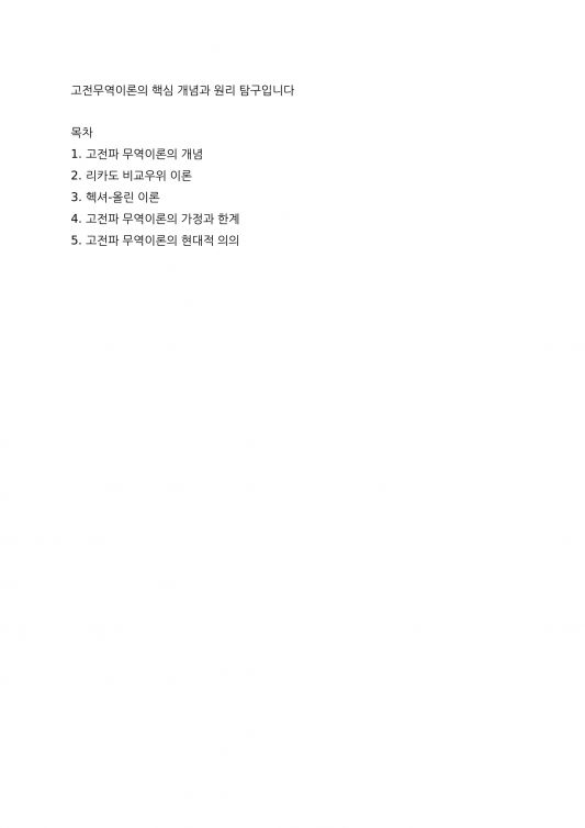 고전무역이론의 핵심 개념과 원리 탐구입니다