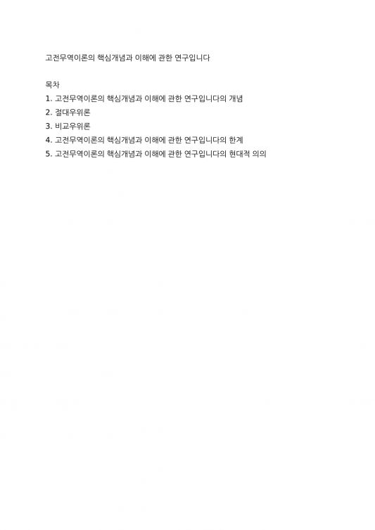 고전무역이론의 핵심개념과 이해에 관한 연구입니다