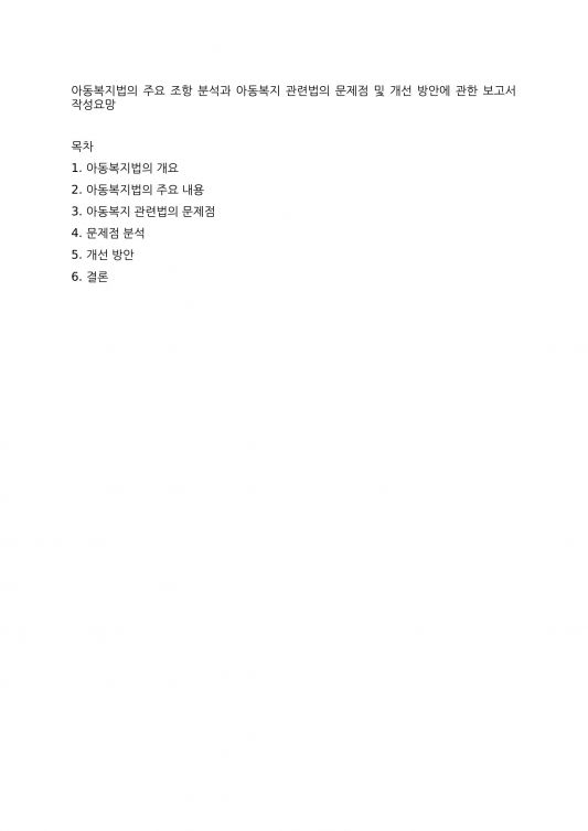 아동복지법의 주요 조항 분석과 아동복지 관련법의 문제점 및 개선 방안에 관한 보고서 작성요망