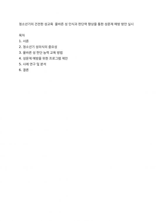 청소년기의 건전한 성교육  올바른 성 인식과 판단력 향상을 통한 성문제 예방 방안 실시