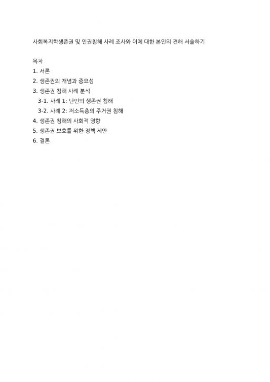 사회복지학생존권 및 인권침해 사례 조사와 이에 대한 본인의 견해 서술하기