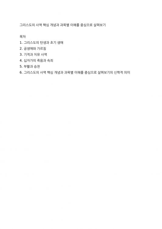 그리스도의 사역 핵심 개념과 과목별 이해를 중심으로 살펴보기
