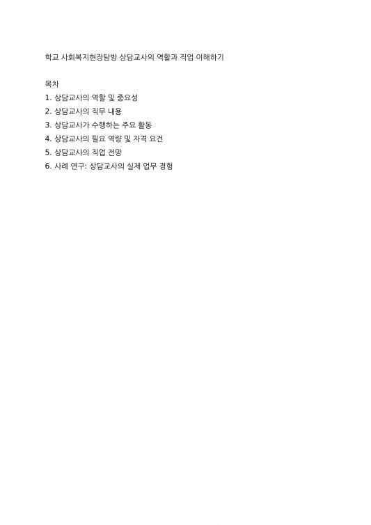 학교 사회복지현장탐방 상담교사의 역할과 직업 이해하기