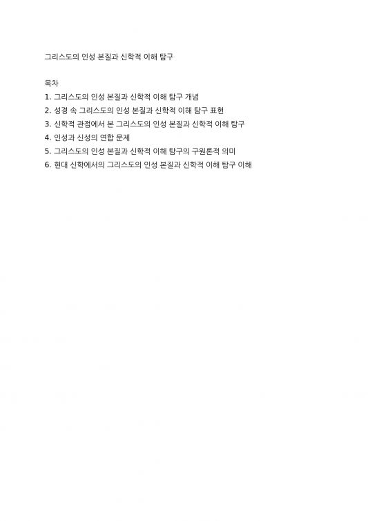 그리스도의 인성 본질과 신학적 이해 탐구