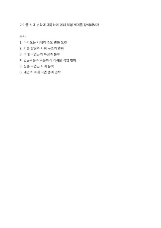 다가올 시대 변화에 대응하며 미래 직업 세계를 탐색해보자