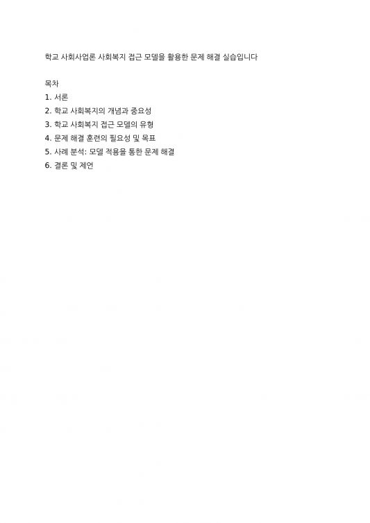 학교 사회사업론 사회복지 접근 모델을 활용한 문제 해결 실습입니다