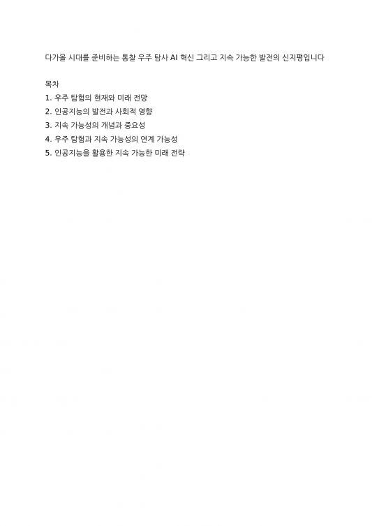 다가올 시대를 준비하는 통찰 우주 탐사 AI 혁신 그리고 지속 가능한 발전의 신지평입니다