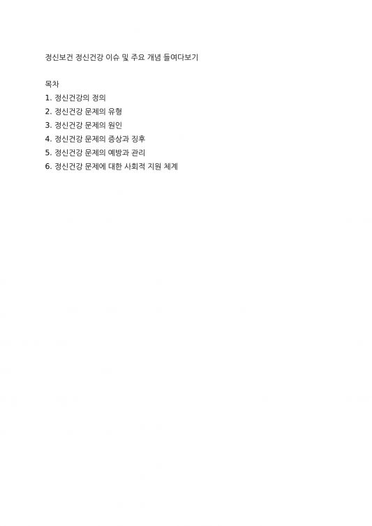 정신보건 정신건강 이슈 및 주요 개념 들여다보기