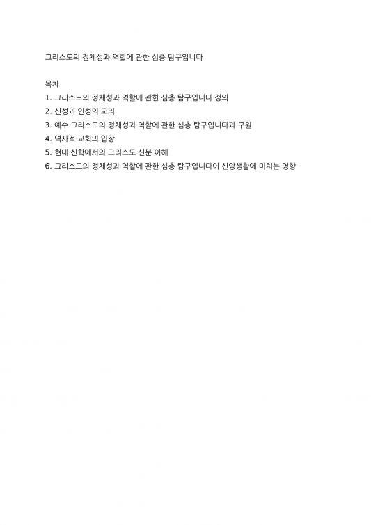 그리스도의 정체성과 역할에 관한 심층 탐구입니다