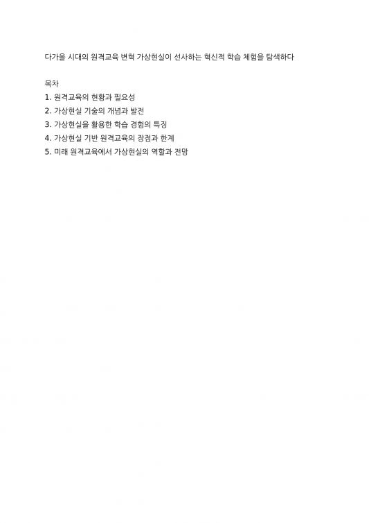 다가올 시대의 원격교육 변혁 가상현실이 선사하는 혁신적 학습 체험을 탐색하다