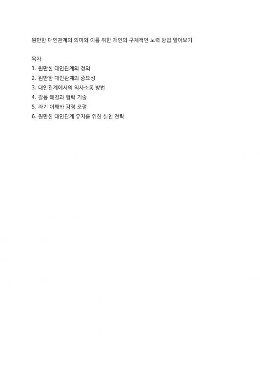 원만한 대인관계의 의미와 이를 위한 개인의 구체적인 노력 방법 알아보기