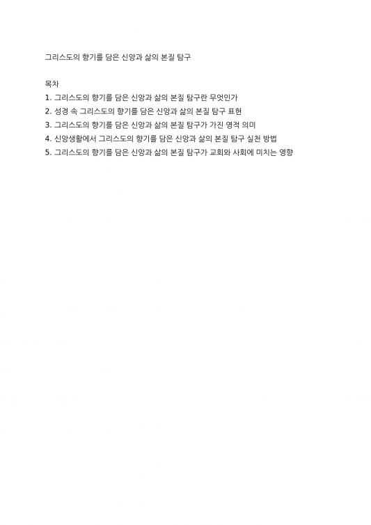 그리스도의 향기를 담은 신앙과 삶의 본질 탐구