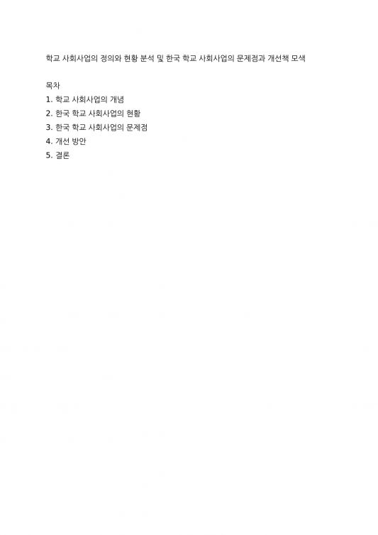 학교 사회사업의 정의와 현황 분석 및 한국 학교 사회사업의 문제점과 개선책 모색
