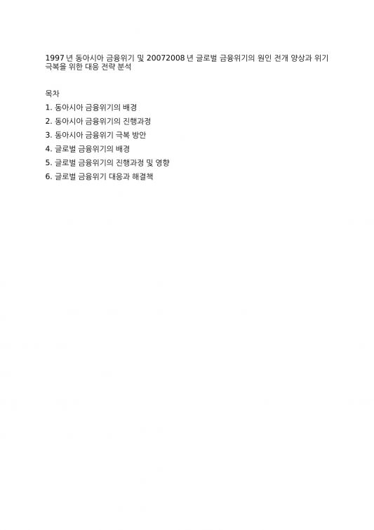 1997년 동아시아 금융위기 및 20072008년 글로벌 금융위기의 원인 전개 양상과 위기 극복을 위한 대응 전략 분석
