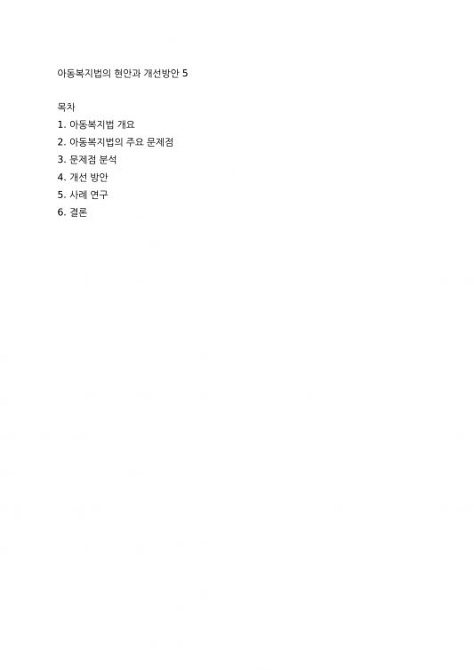 아동복지법의 현안과 개선방안 5