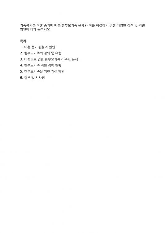 가족복지론 이혼 증가에 따른 한부모가족 문제와 이를 해결하기 위한 다양한 정책 및 지원 방안에 대해 논하시오