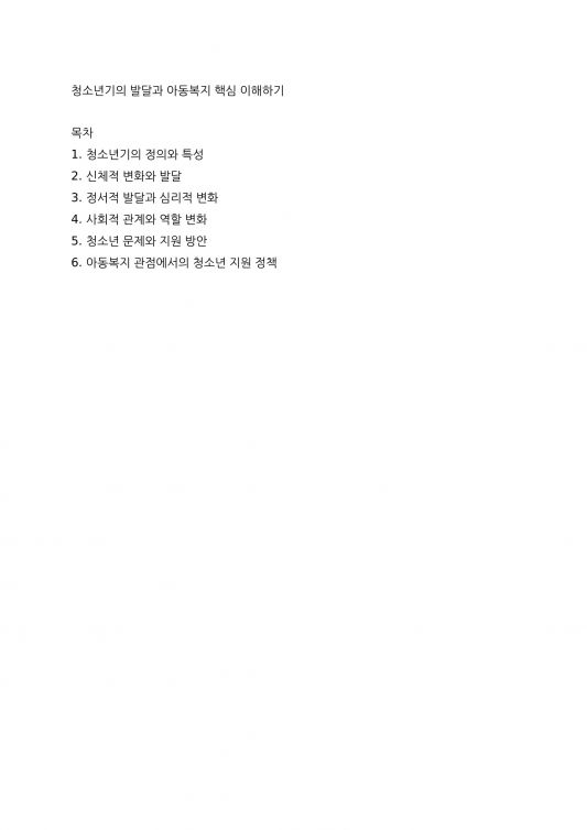 청소년기의 발달과 아동복지 핵심 이해하기
