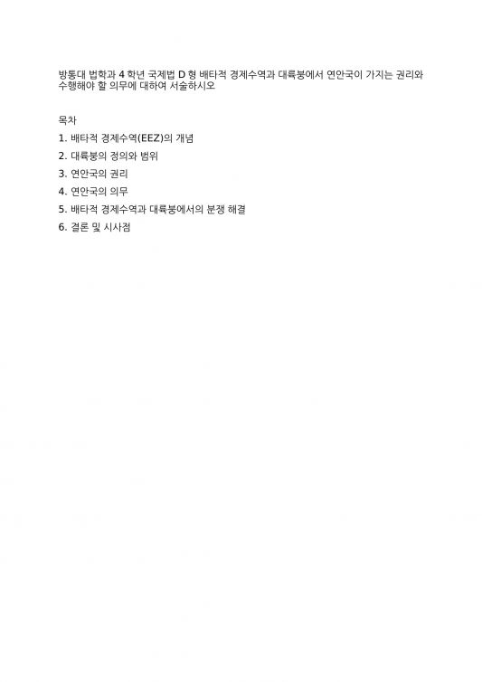 방통대 법학과 4학년 국제법 D형 배타적 경제수역과 대륙붕에서 연안국이 가지는 권리와 수행해야 할 의무에 대하여 서술하시오