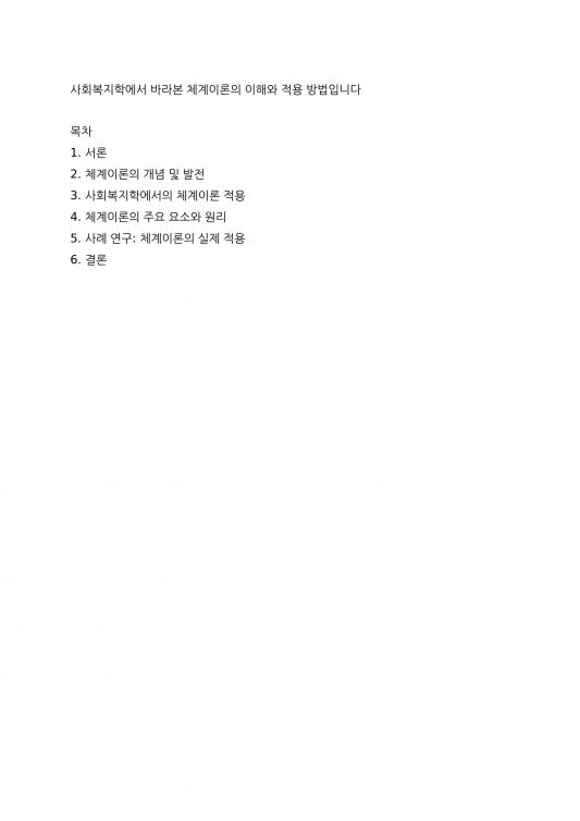 사회복지학에서 바라본 체계이론의 이해와 적용 방법입니다