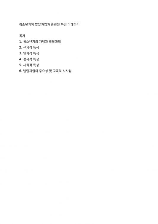 청소년기의 발달과업과 관련된 특징 이해하기