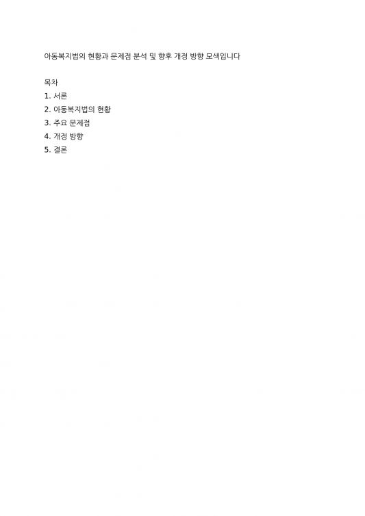 아동복지법의 현황과 문제점 분석 및 향후 개정 방향 모색입니다
