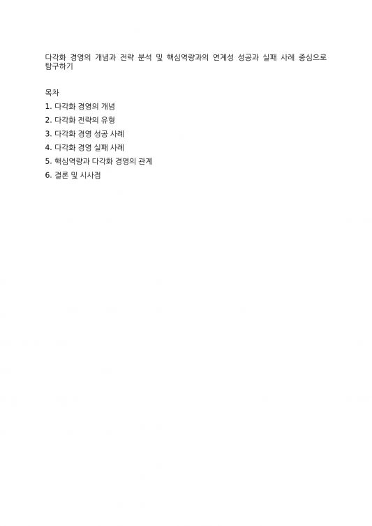 다각화 경영의 개념과 전략 분석 및 핵심역량과의 연계성 성공과 실패 사례 중심으로 탐구하기