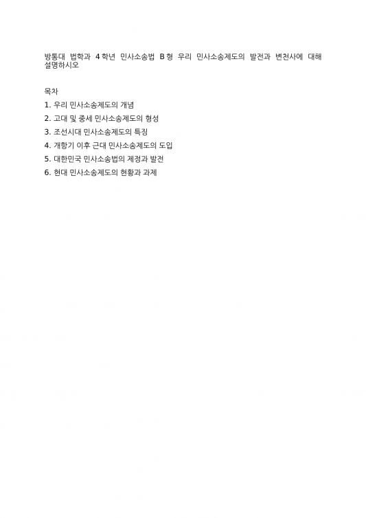 방통대 법학과 4학년 민사소송법 B형 우리 민사소송제도의 발전과 변천사에 대해 설명하시오