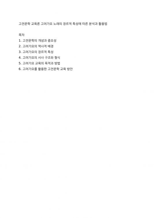 고전문학 교육론 고려가요 노래의 장르적 특성에 따른 분석과 활용법