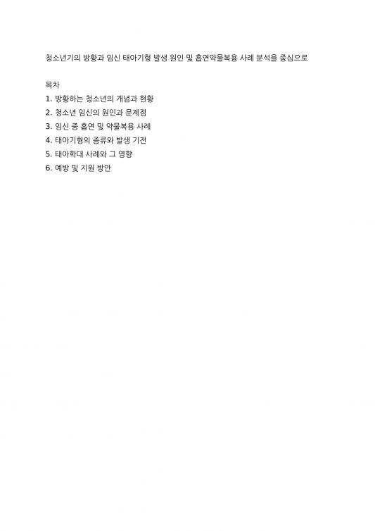 청소년기의 방황과 임신 태아기형 발생 원인 및 흡연약물복용 사례 분석을 중심으로