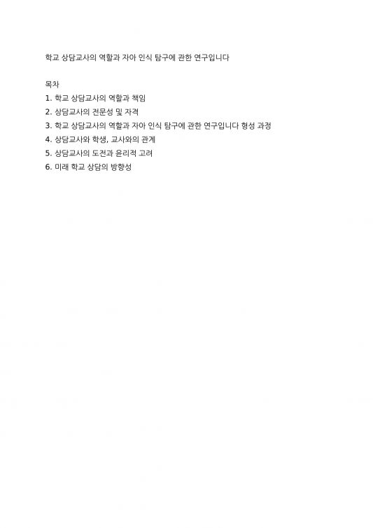 학교 상담교사의 역할과 자아 인식 탐구에 관한 연구입니다