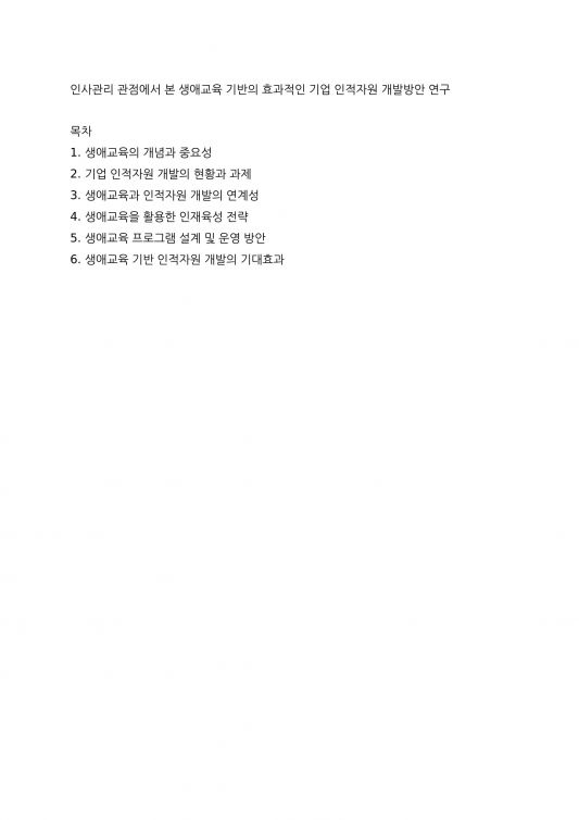 인사관리 관점에서 본 생애교육 기반의 효과적인 기업 인적자원 개발방안 연구