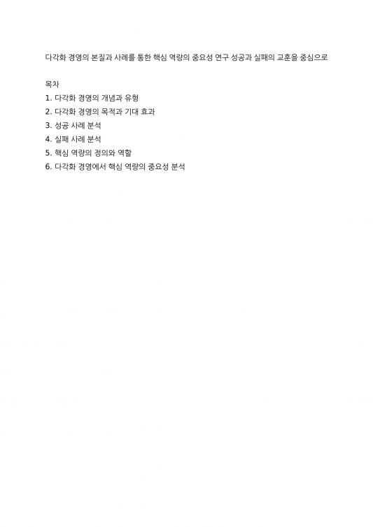 다각화 경영의 본질과 사례를 통한 핵심 역량의 중요성 연구 성공과 실패의 교훈을 중심으로