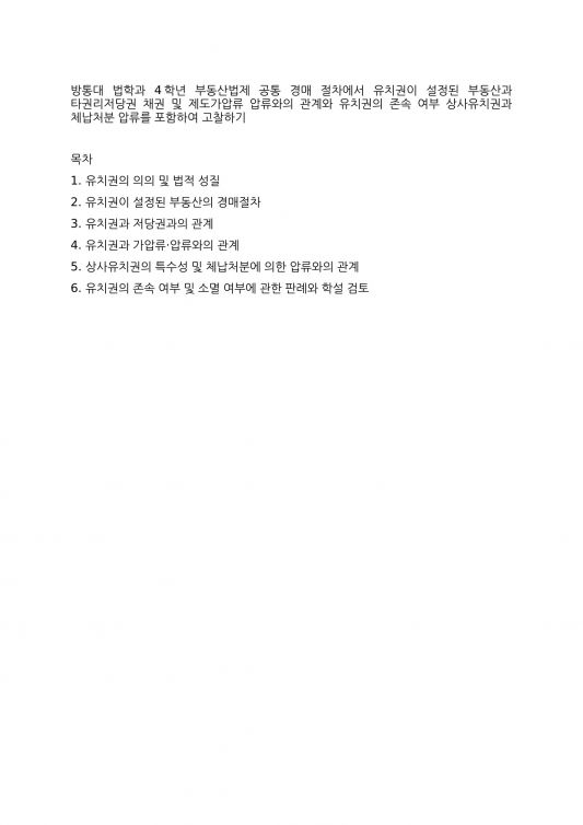 방통대 법학과 4학년 부동산법제 공통 경매 절차에서 유치권이 설정된 부동산과 타권리저당권 채권 및 제도가압류 압류와의 관계와 유치권의 존속 여부 상사유치권과 체납처분 압류를 포함하여 고찰하기