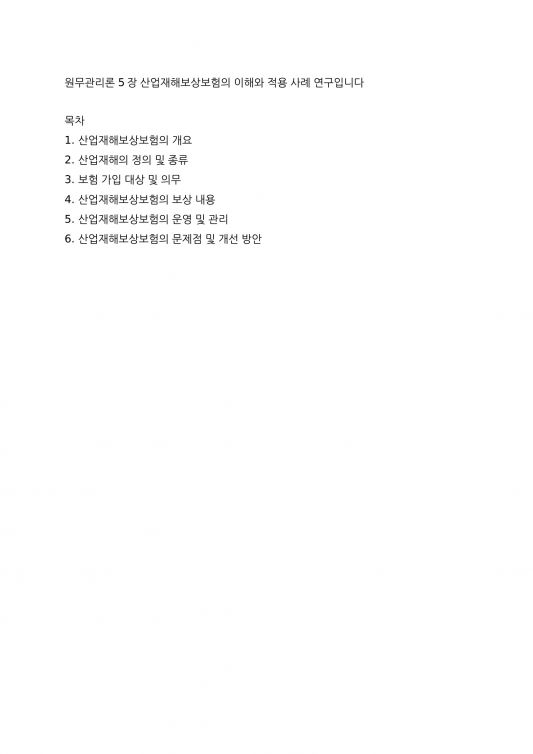 원무관리론 5장 산업재해보상보험의 이해와 적용 사례 연구입니다