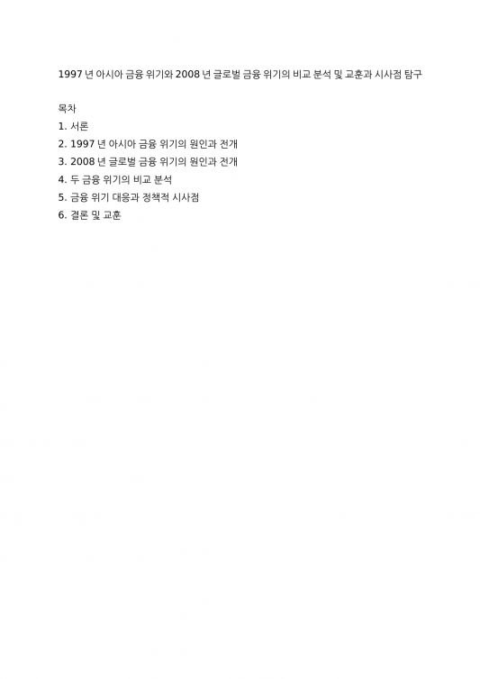 1997년 아시아 금융 위기와 2008년 글로벌 금융 위기의 비교 분석 및 교훈과 시사점 탐구