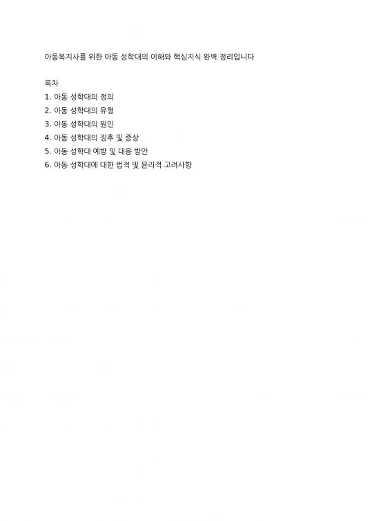 아동복지사를 위한 아동 성학대의 이해와 핵심지식 완벽 정리입니다