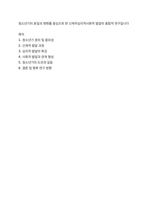 청소년기의 본질과 변화를 중심으로 한 신체적심리적사회적 발달의 종합적 연구입니다