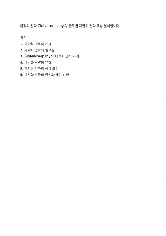 다각화 전략 Globalcompany의 글로벌 다변화 전략 핵심 분석입니다