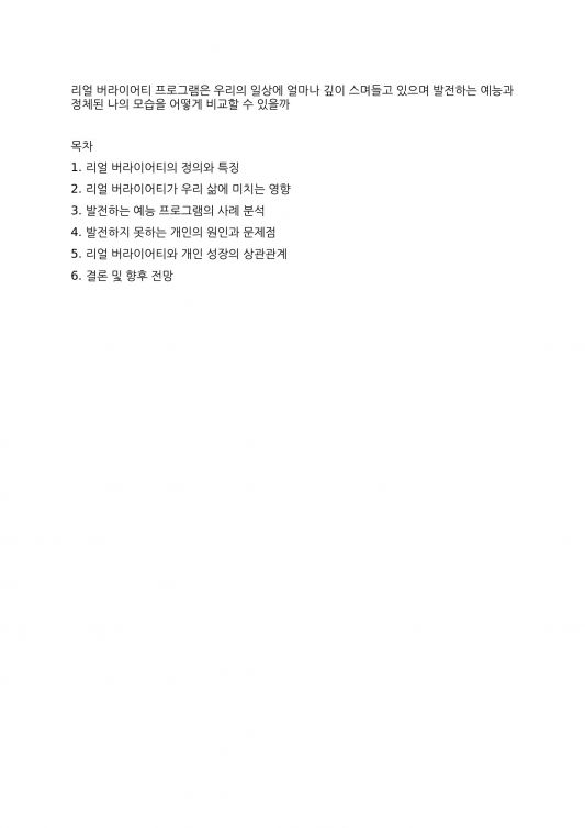 리얼 버라이어티 프로그램은 우리의 일상에 얼마나 깊이 스며들고 있으며 발전하는 예능과 정체된 나의 모습을 어떻게 비교할 수 있을까