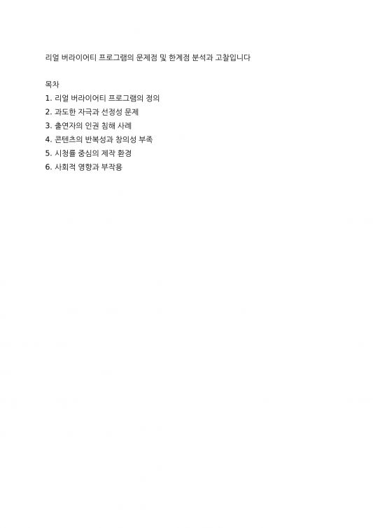 리얼 버라이어티 프로그램의 문제점 및 한계점 분석과 고찰입니다