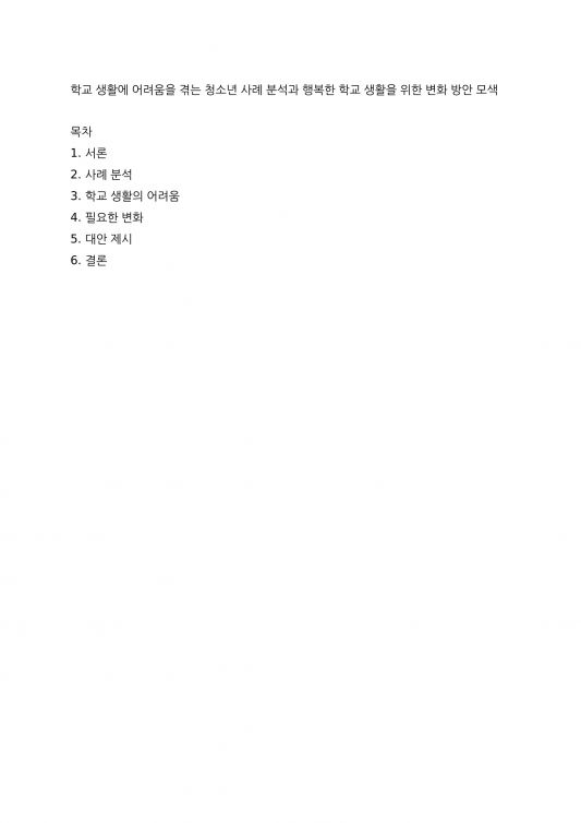 학교 생활에 어려움을 겪는 청소년 사례 분석과 행복한 학교 생활을 위한 변화 방안 모색