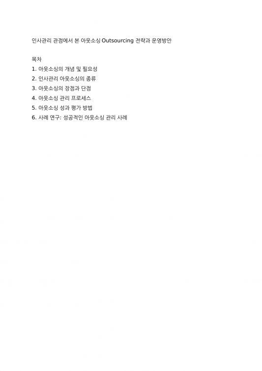 인사관리 관점에서 본 아웃소싱Outsourcing 전략과 운영방안