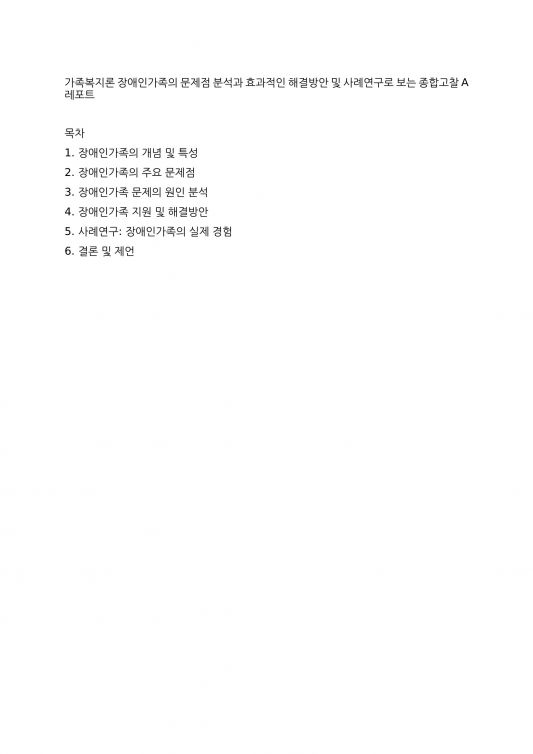 가족복지론 장애인가족의 문제점 분석과 효과적인 해결방안 및 사례연구로 보는 종합고찰 A레포트