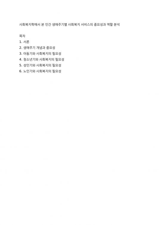 사회복지학에서 본 인간 생애주기별 사회복지 서비스의 중요성과 역할 분석