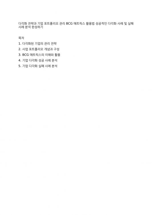 다각화 전략과 기업 포트폴리오 관리 BCG 매트릭스 활용법 성공적인 다각화 사례 및 실패 사례 분석 완성하기