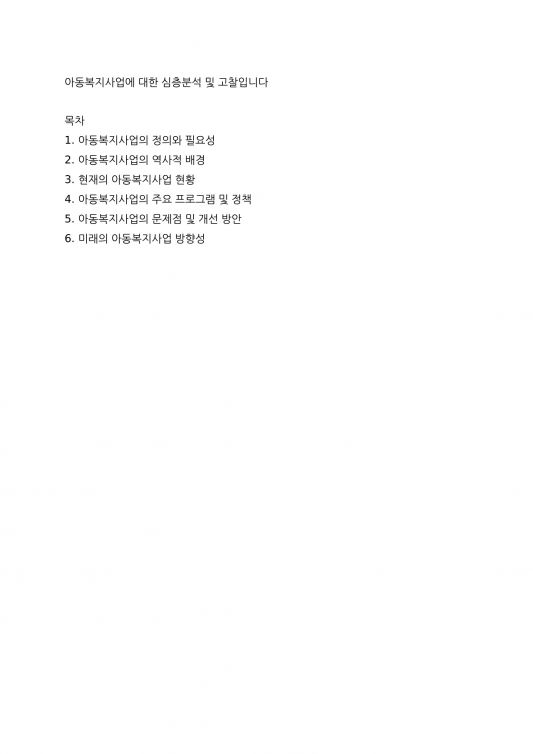 아동복지사업에 대한 심층분석 및 고찰입니다