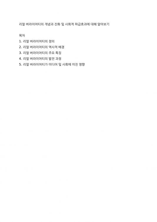 리얼 버라이어티의 개념과 진화 및 사회적 파급효과에 대해 알아보기