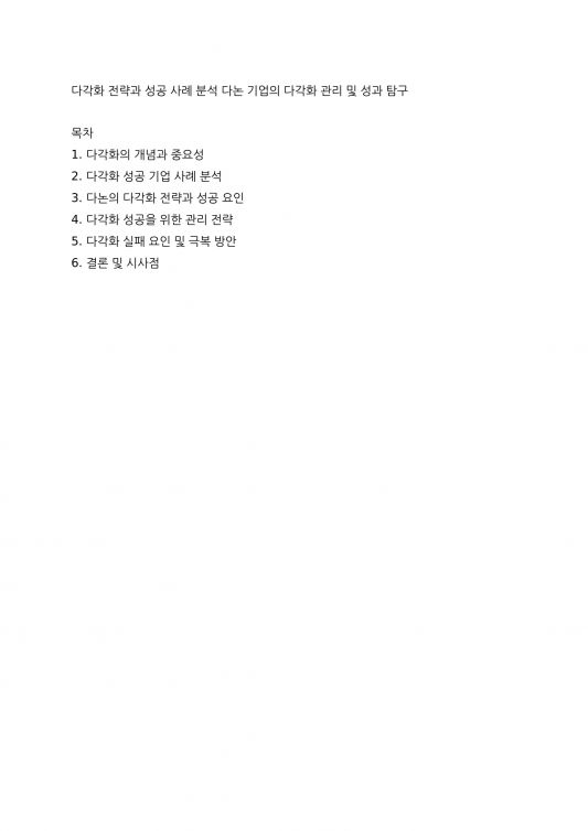다각화 전략과 성공 사례 분석 다논 기업의 다각화 관리 및 성과 탐구